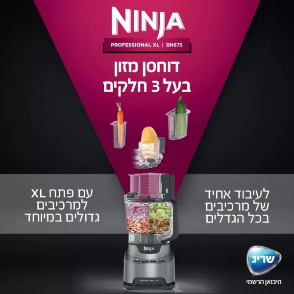NINJA BN675 – מעבד מזון 1000W עם קערה 3 ליטר ותצוגה בעברית
